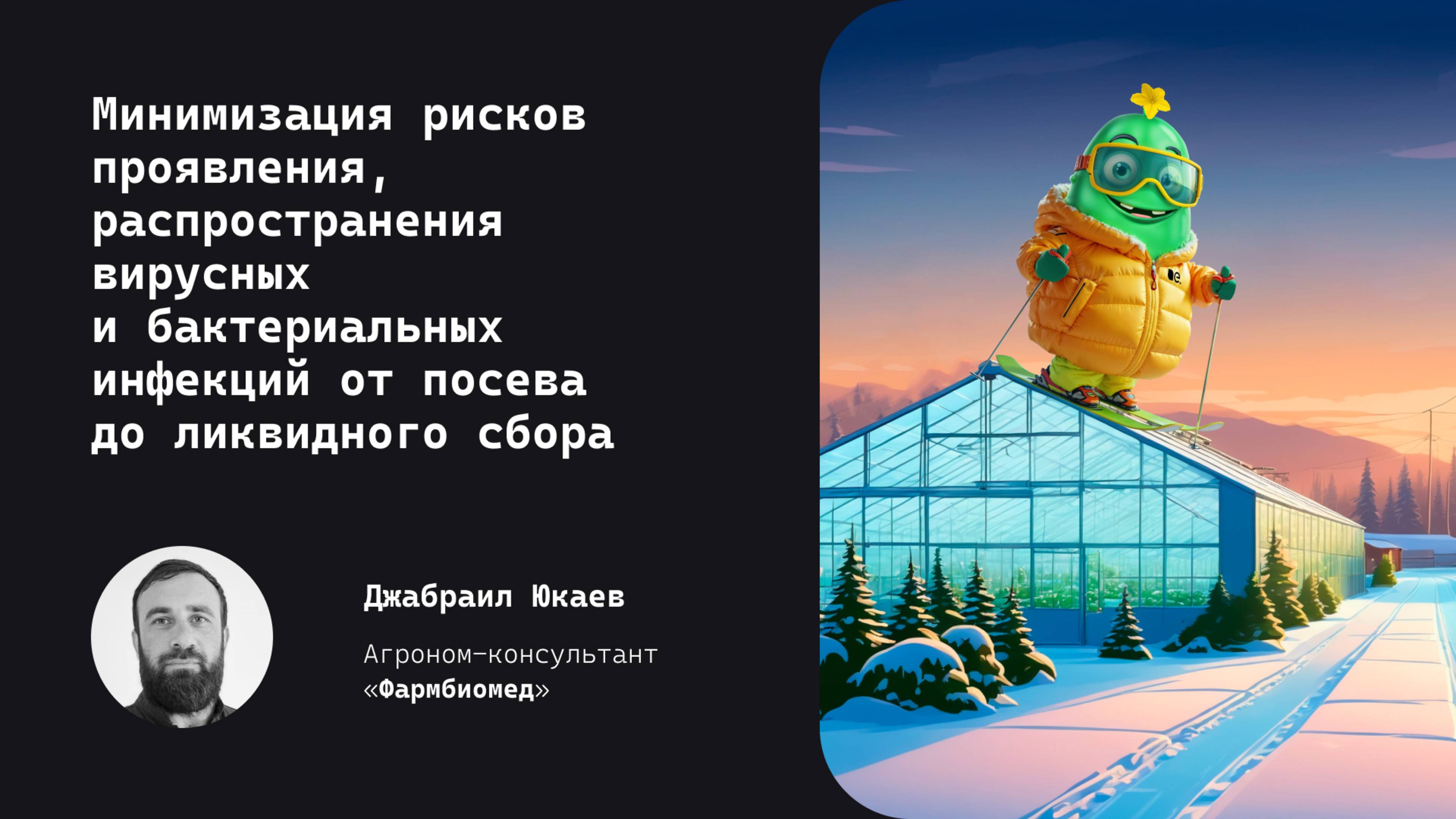 ⛷️ Минимизация риска проявления, распространения вирусных, бактериальных инфекций от посева до сбора
