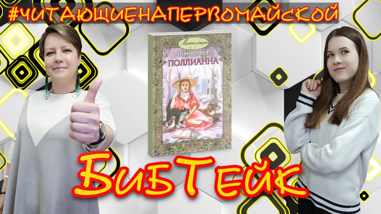 БибТейк на книгу Поллианна