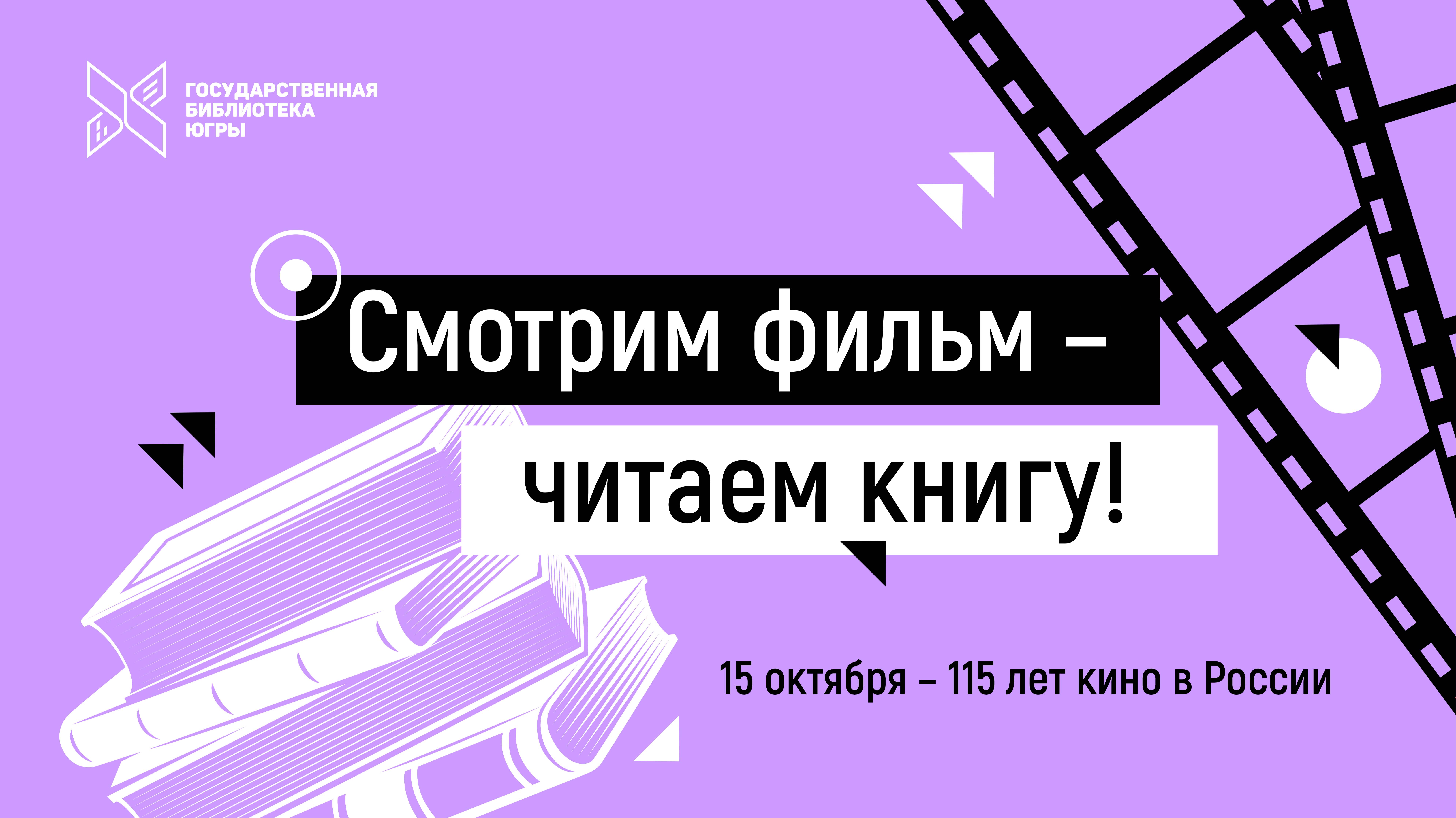 Лит-гид: Смотрим фильм – читаем книгу! 15 октября 115 лет кино в России