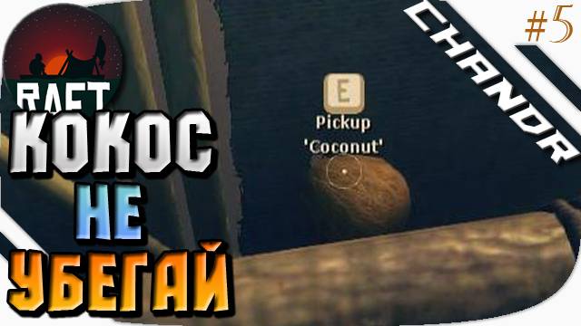 Raft | КОКОС НЕ УБЕГАЙ [5]