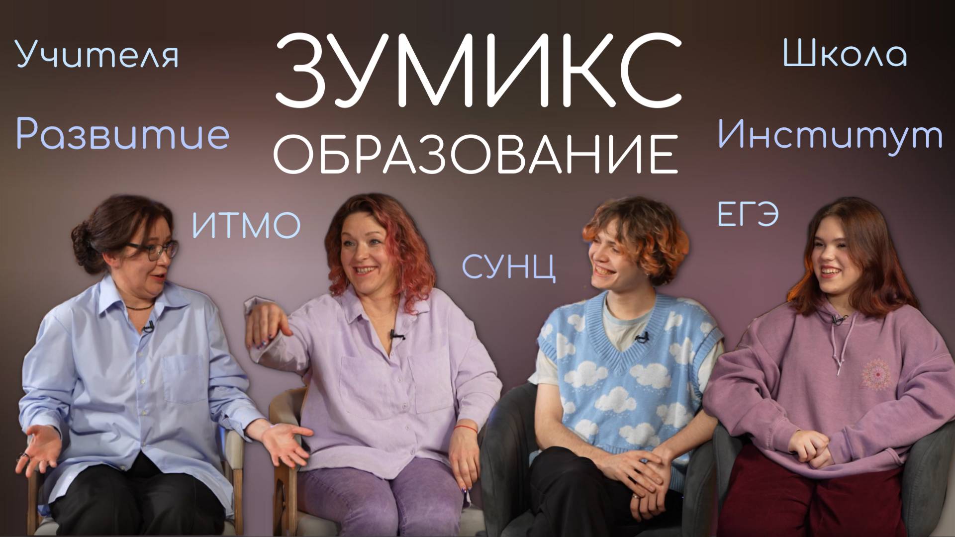 ЗУМИКС #1. Образование