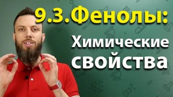9.3. Фенол: Химические свойства