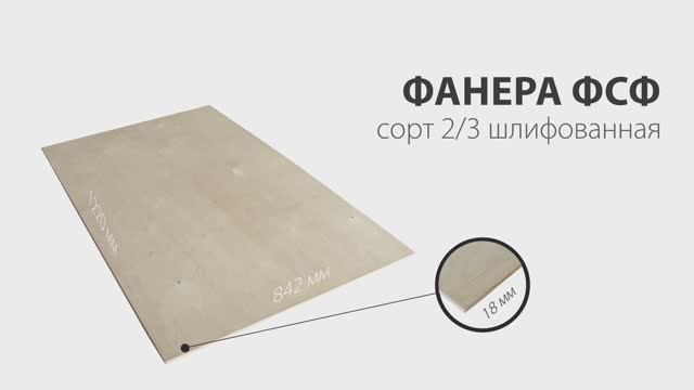 Видеообзор фанеры шлифованной ФСФ сорт 2/3 18х842x1220 мм