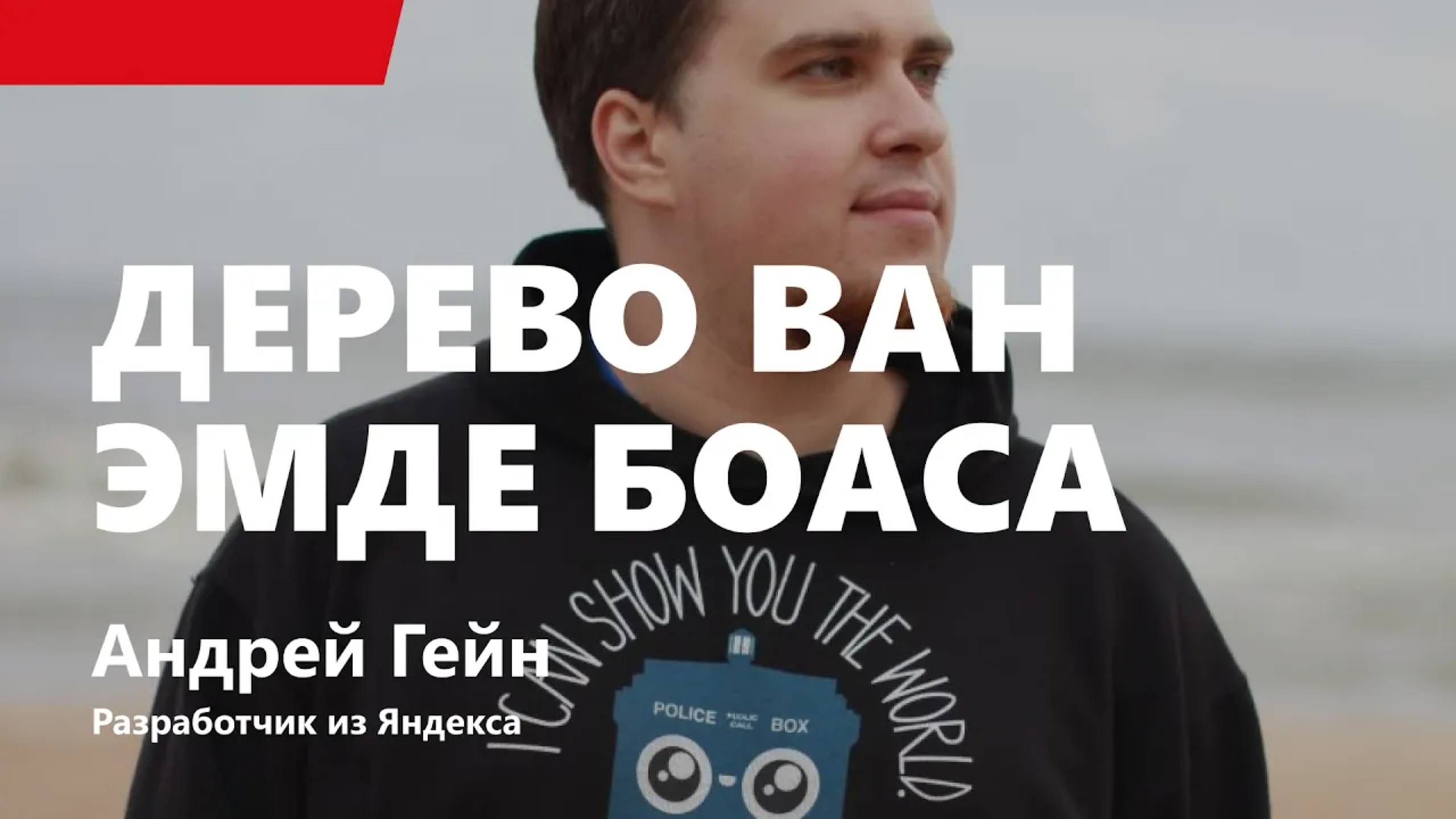 Лекция 5. Дерево ван Эмде Боаса