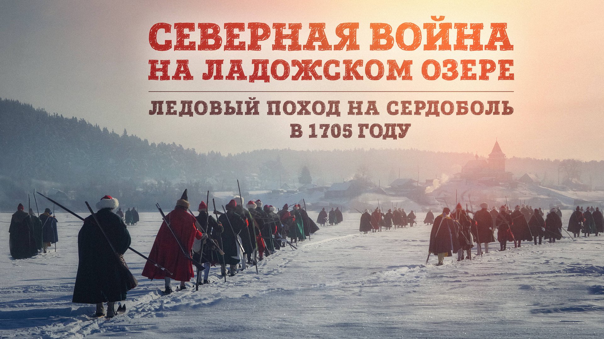 Северная война на Ладожском озере | Ледовый поход на Сердоболь в 1705 году