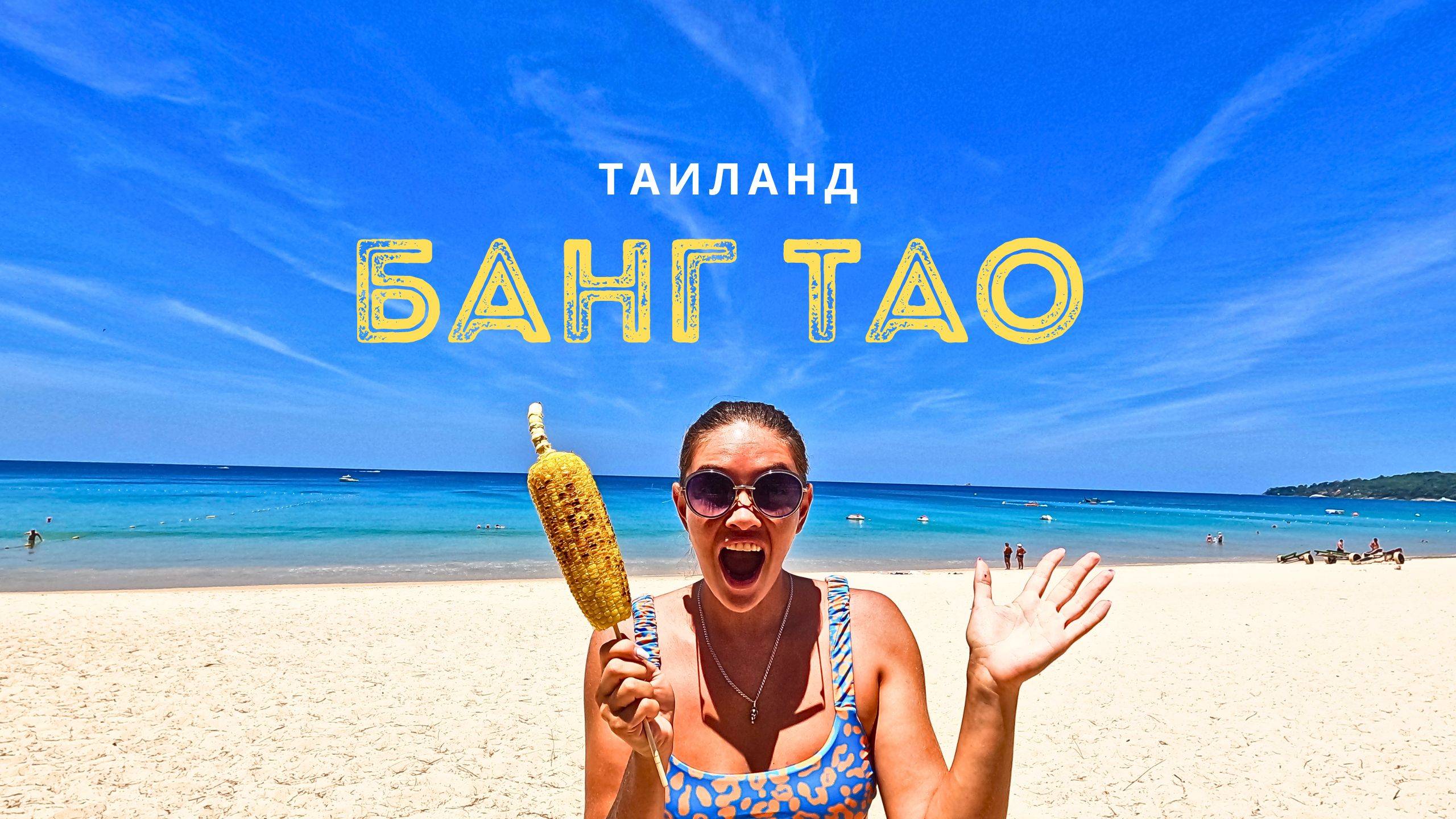 БАНГ ТАО ТАИЛАНД