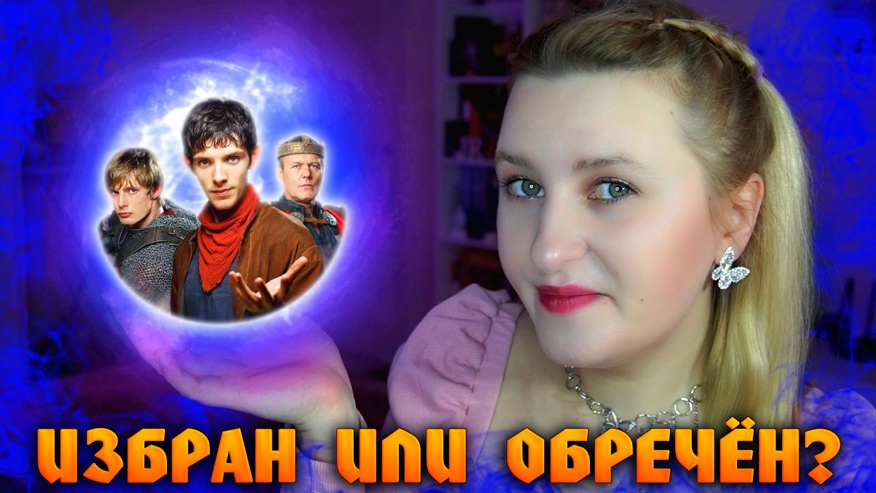 МЭРЛИН | 1 СЕЗОН 1 СЕРИЯ | БЕЗУМНАЯ ПЕВИЦА УСЫПИЛА ВСЕХ НА ПИРУ СВОИМ УНЫЛЫМ ТРЕКОМ (РЕАКЦИЯ)