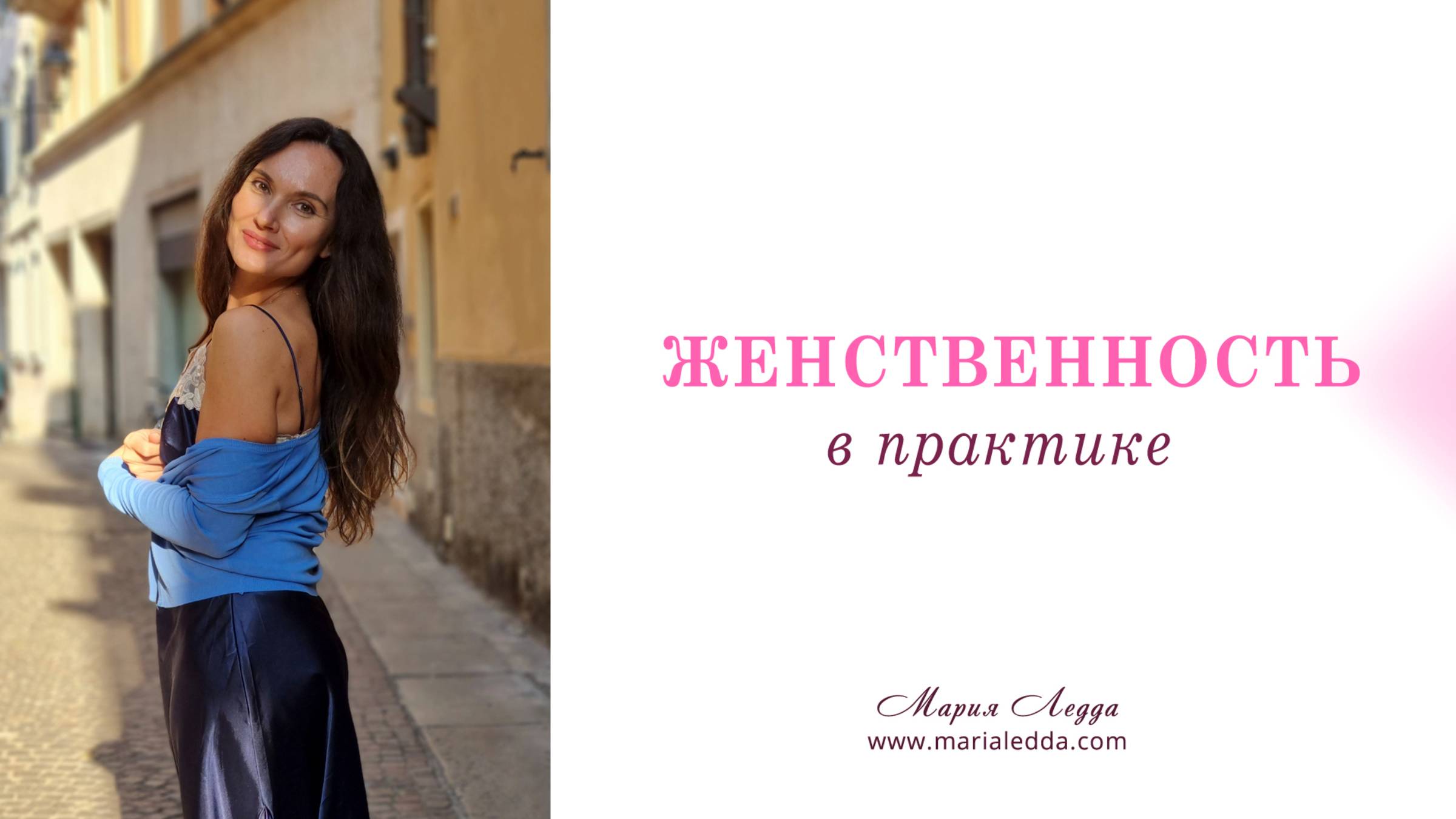 Женственность в практике