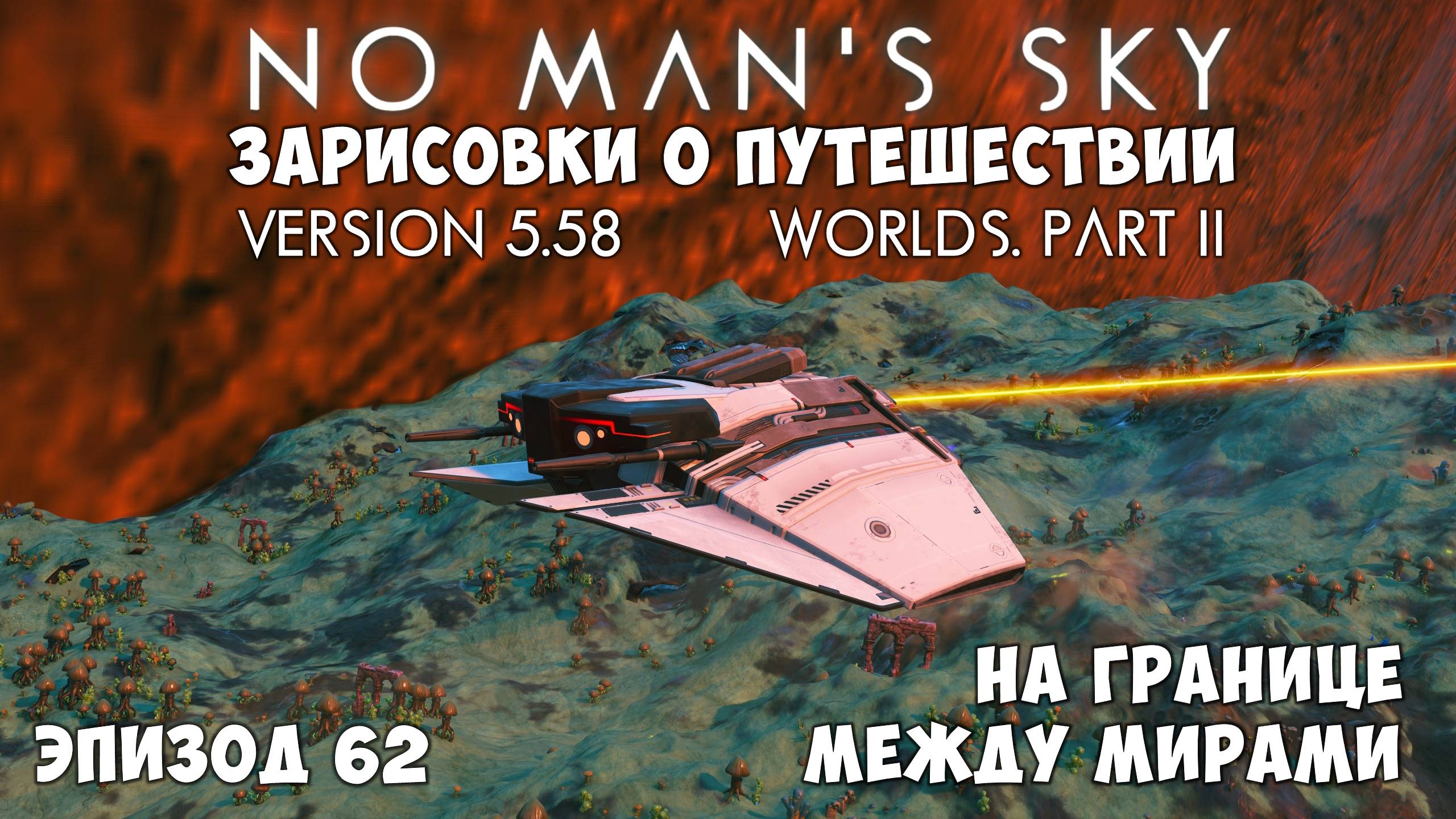 No Man's Sky: Зарисовки о путешествии. Эпизод №62. На границе между мирами.