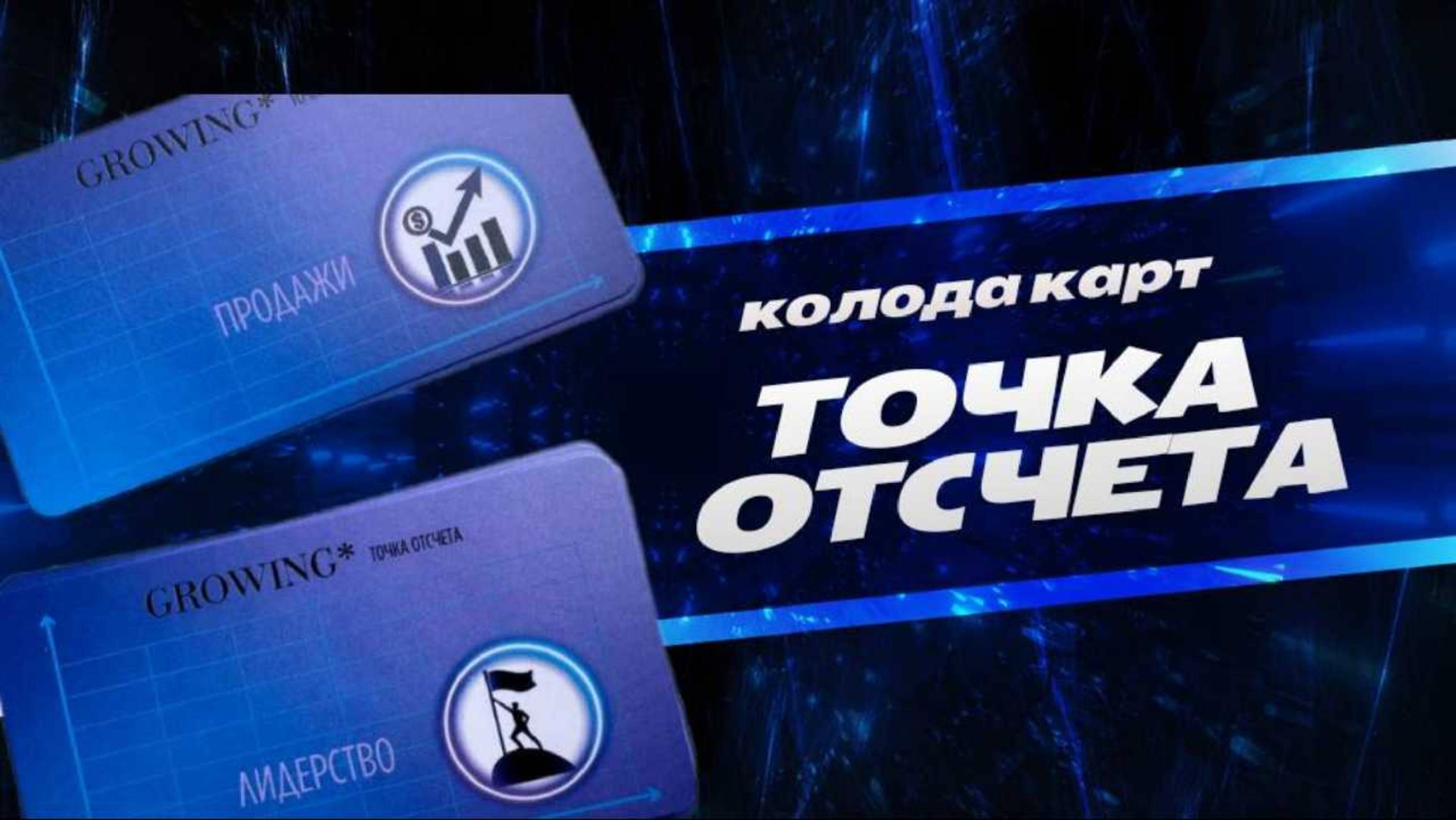 Запись эфира "Точка отсчета". Колода карт и бизнес тренажер