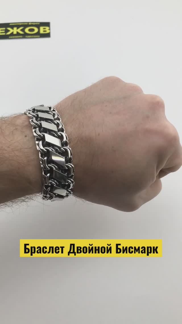 Двойной Бисмарк Гранд 100+ грамм. Серебро 925.