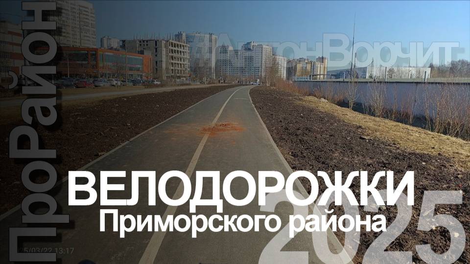 Велодорожки Приморского района.