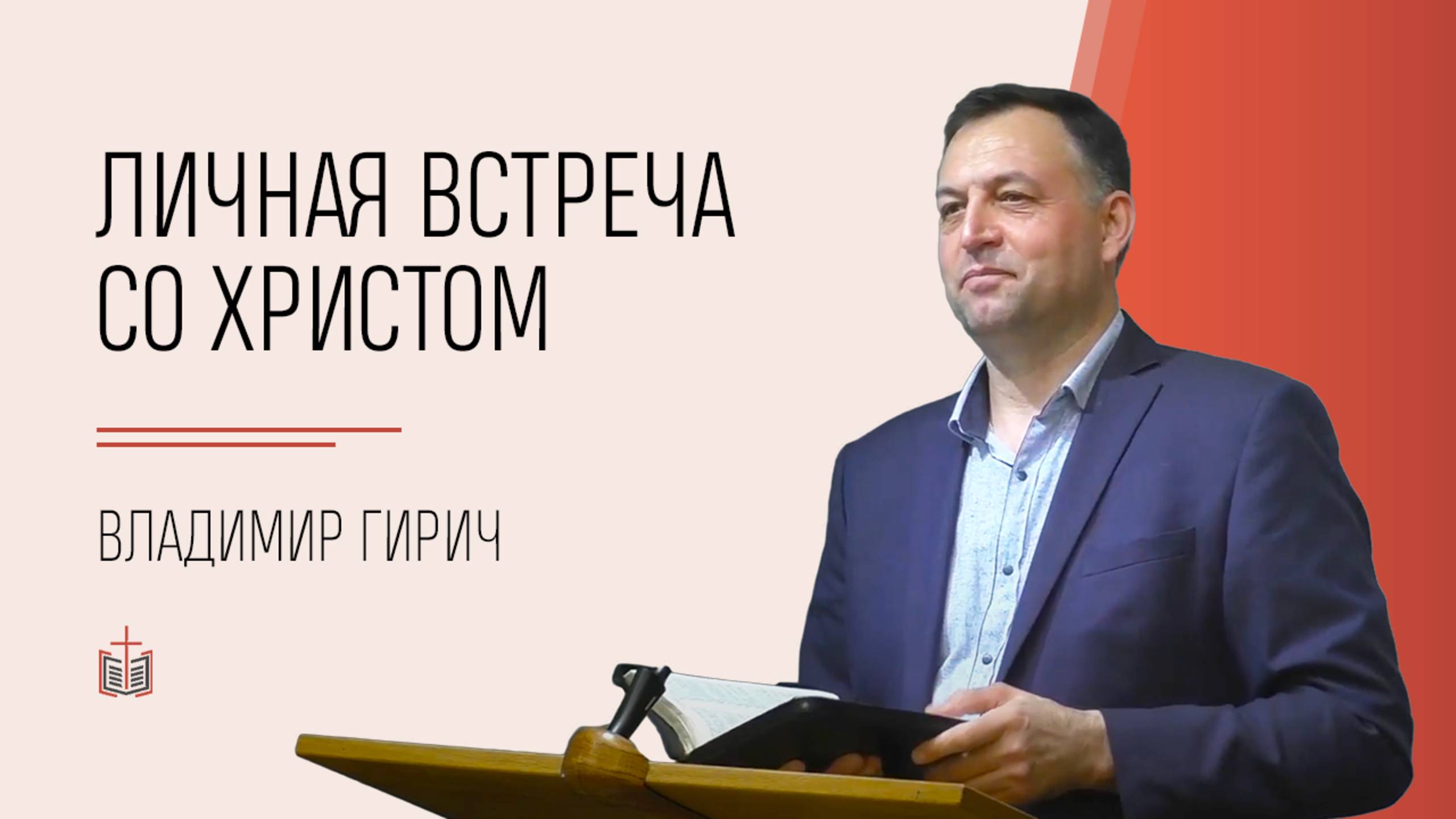 Личная встреча со Христом / Владимир Гирич