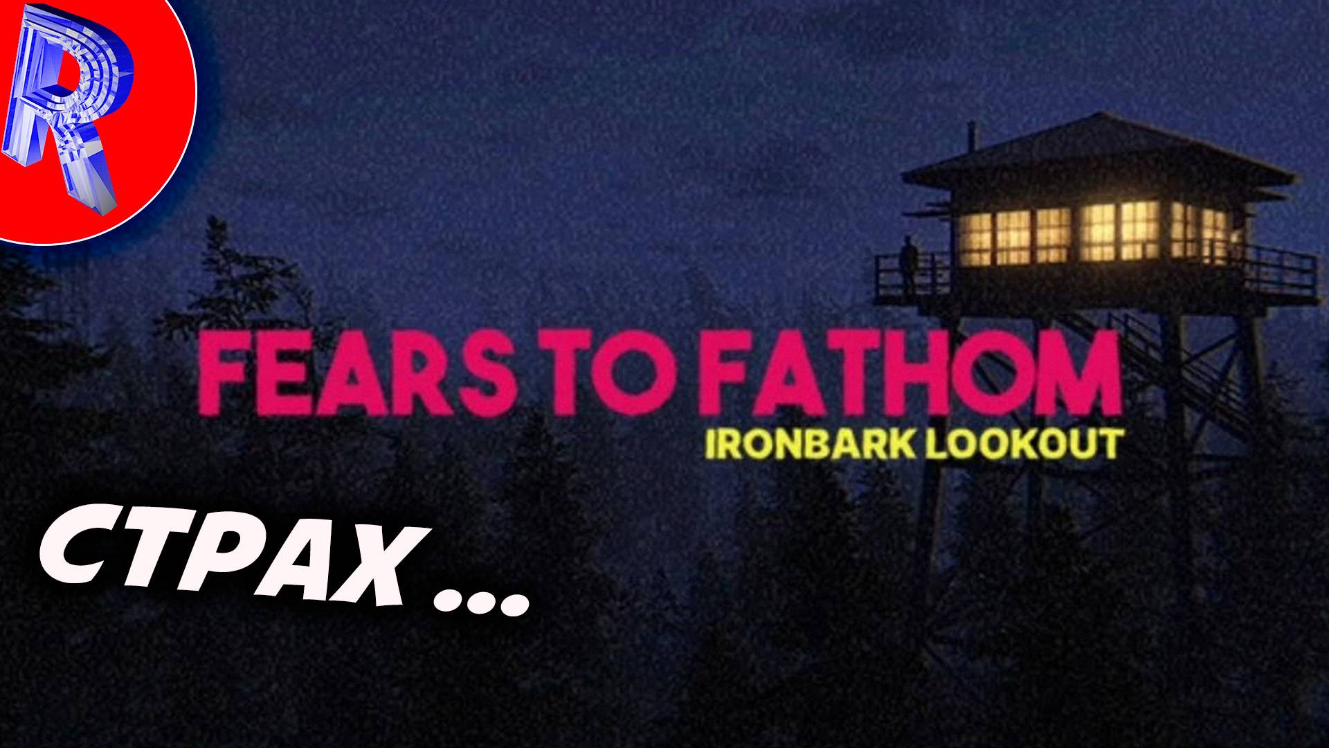 🔥🎮СТРАХИ,КОТОРЫЕ НУЖНО ПОСТИЧ🕹️ 🏃 ▶ Fears to Fathom - Woodbury Getaway