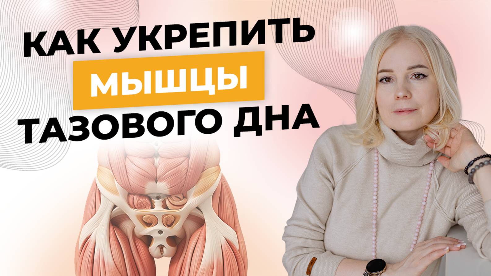 Как укрепить мышцы ТАЗОВОГО ДНА