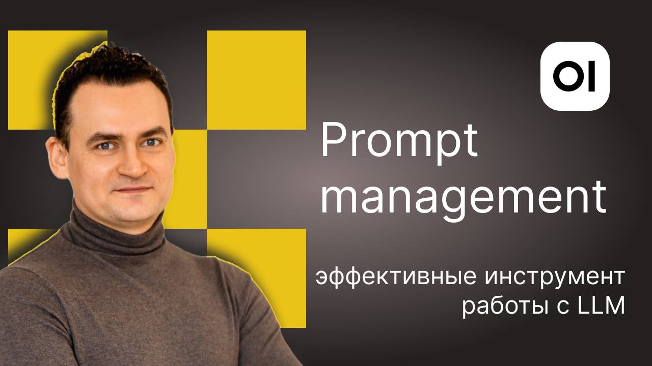 Промпт менеджмент