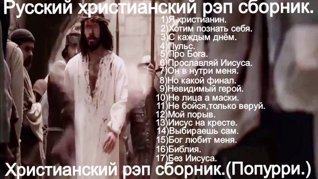 Русский христианский рэп сборник.