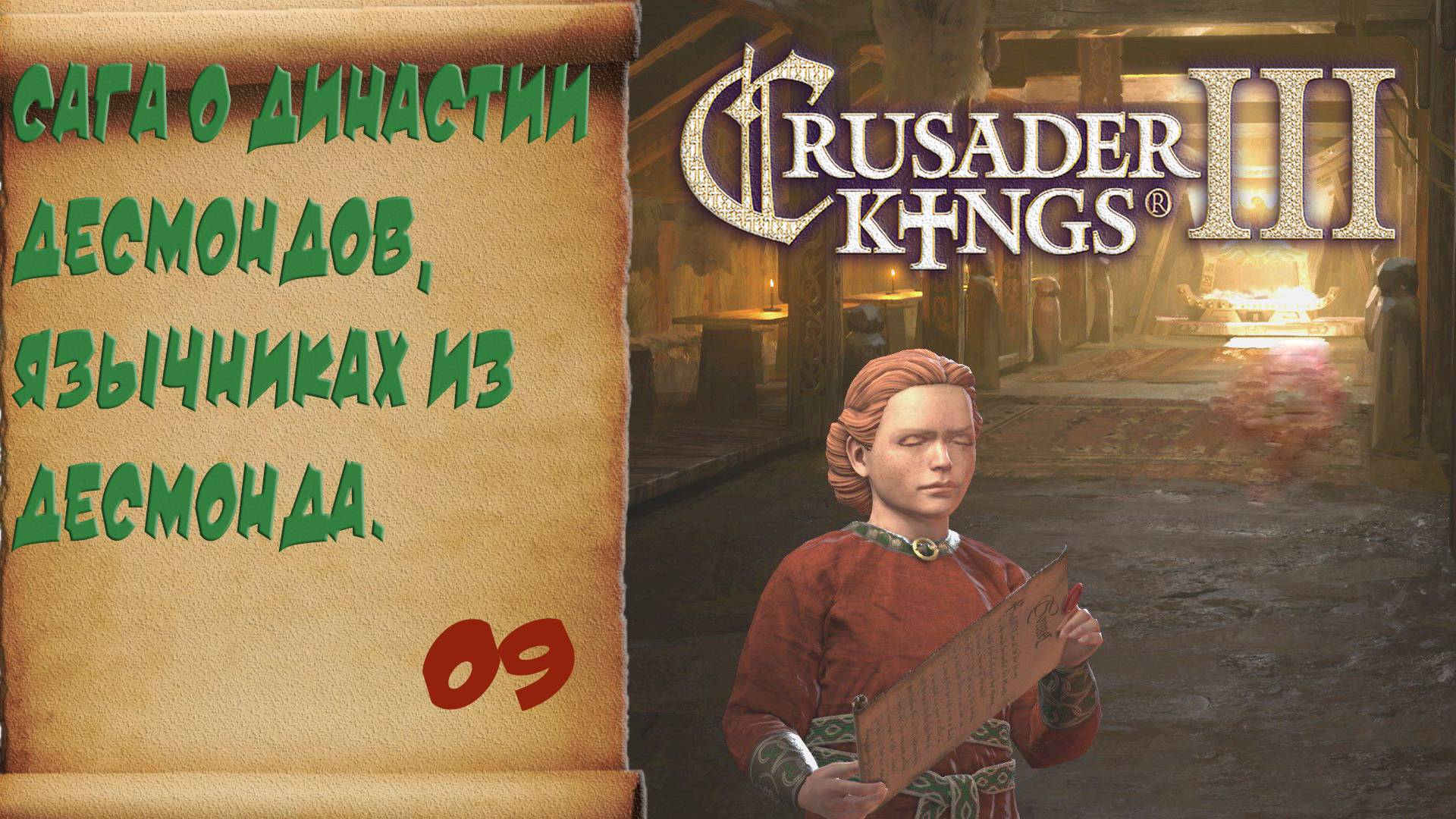 09. Крестоносцы 3 - Династия Десмондов- Тирионов. Тайный удар по Десмондам.