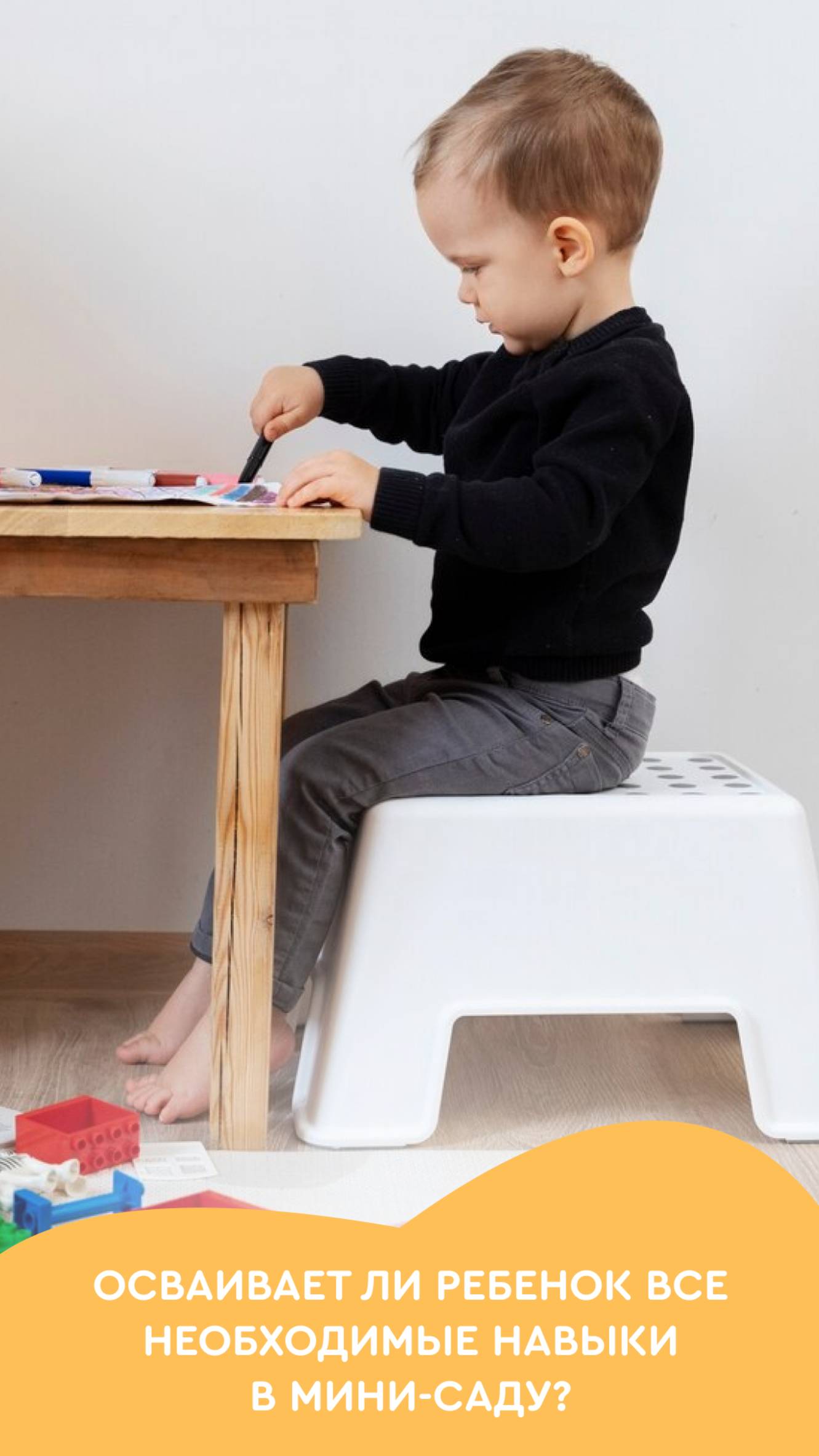 Как за такое короткое время пребывания в мини-садике ребенок может осваивать необходимые навыки?