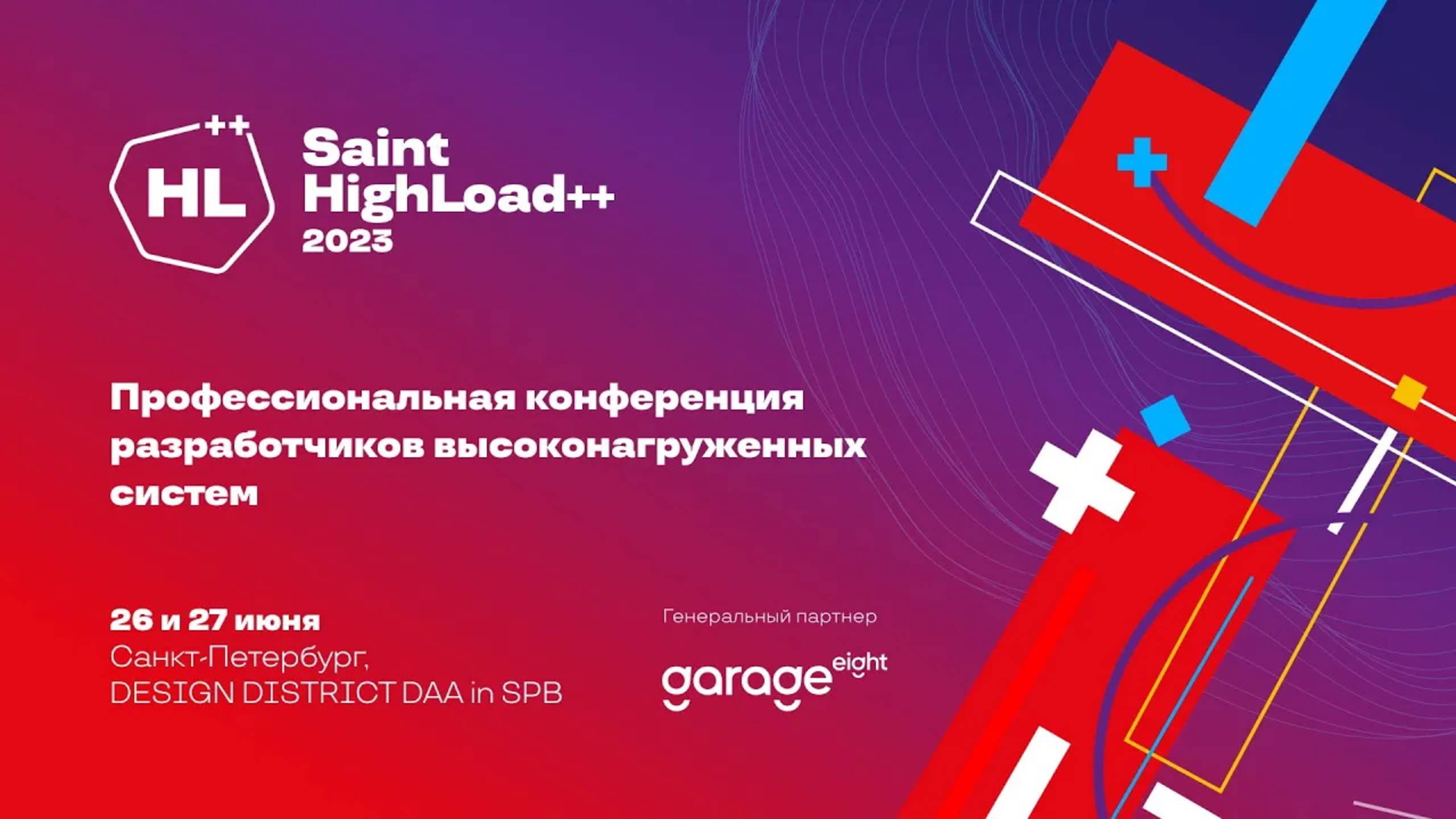 Видеоотчет о Saint HighLoad++ 2023
