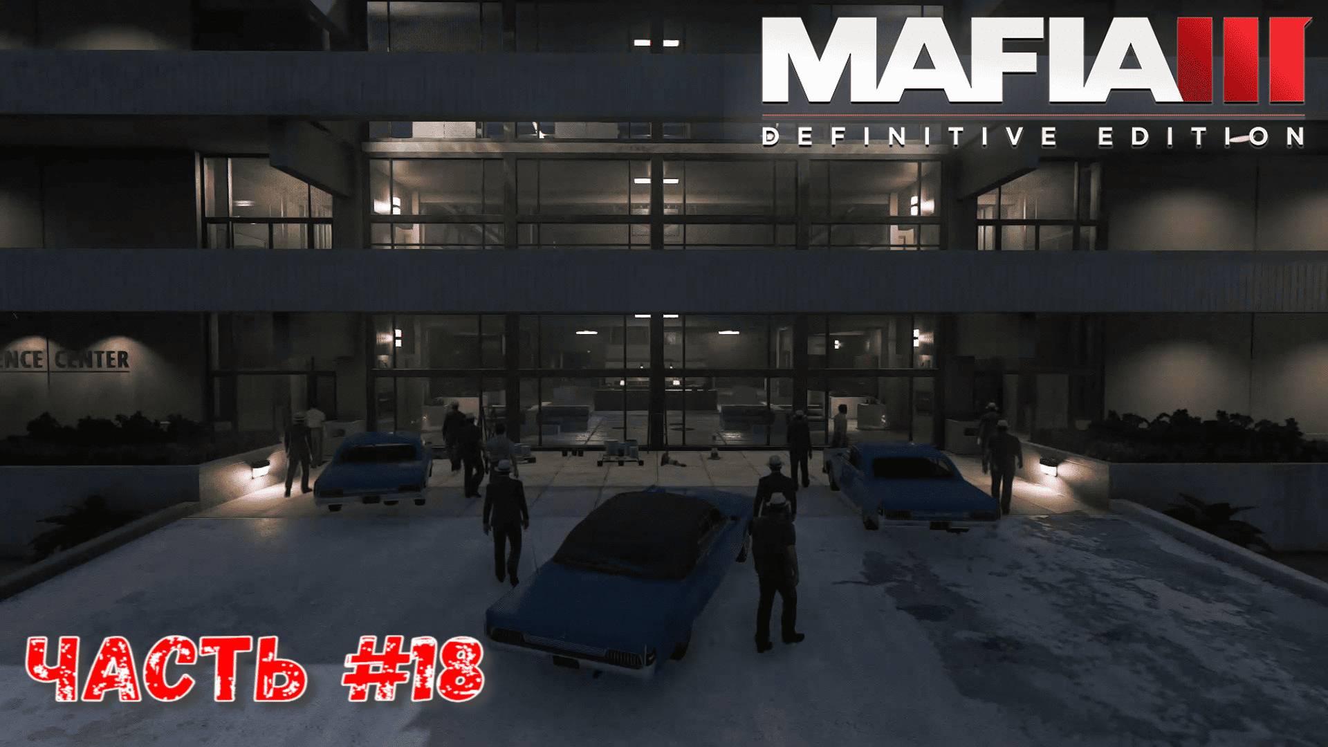 Прохождение Mafia III Definitive Edition 2025 Часть №18