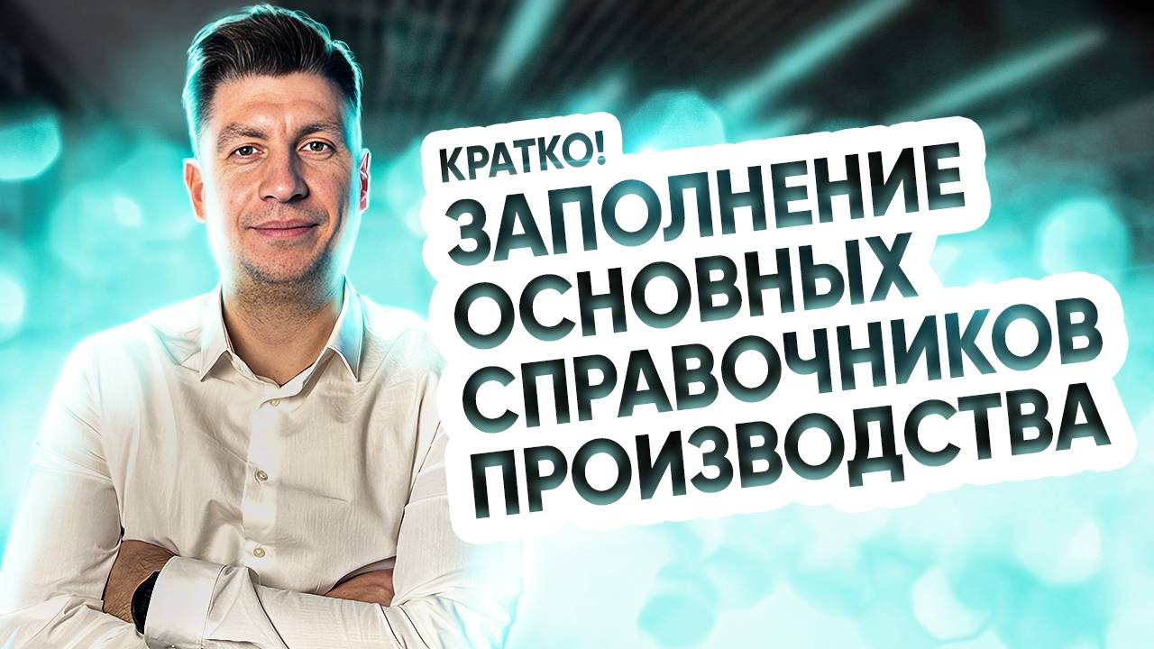 Кратко! Заполнение справочников производства.