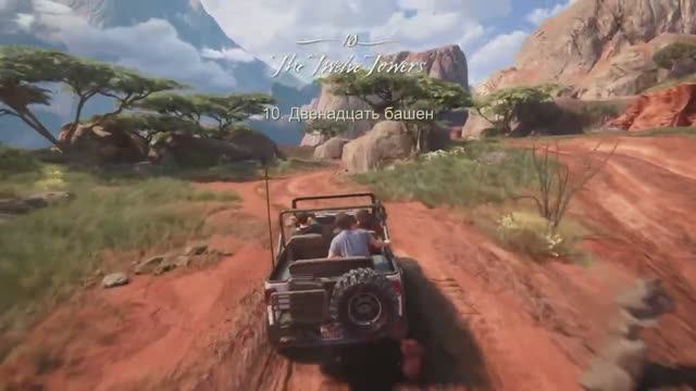 Uncharted 4: A Thief's End. Глава 10: Двенадцать башен. Ч.1