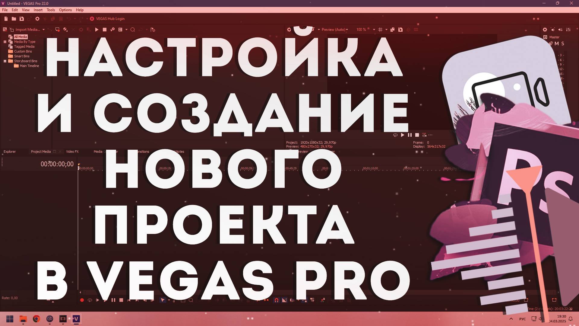 Настройка и создание нового проекта в Vegas Pro.