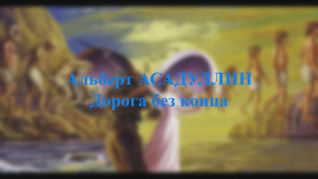 Альберт Асадуллин - Дорога без конца