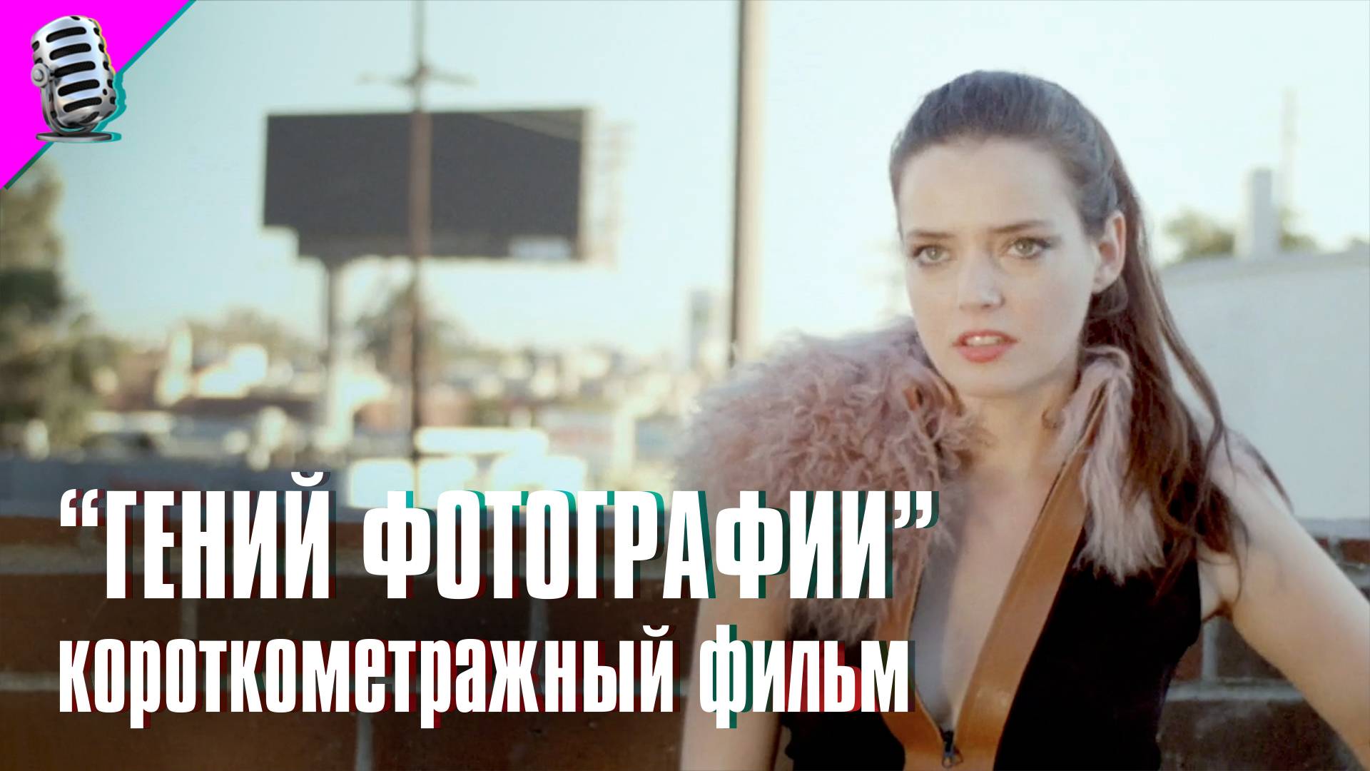 ГЕНИЙ ФОТОГРАФИИ (короткометражный фильм) • В ГЛАВНОЙ РОЛИ: МЭРИЛИН МЭНСОН / MARILYN MANSON 🔥