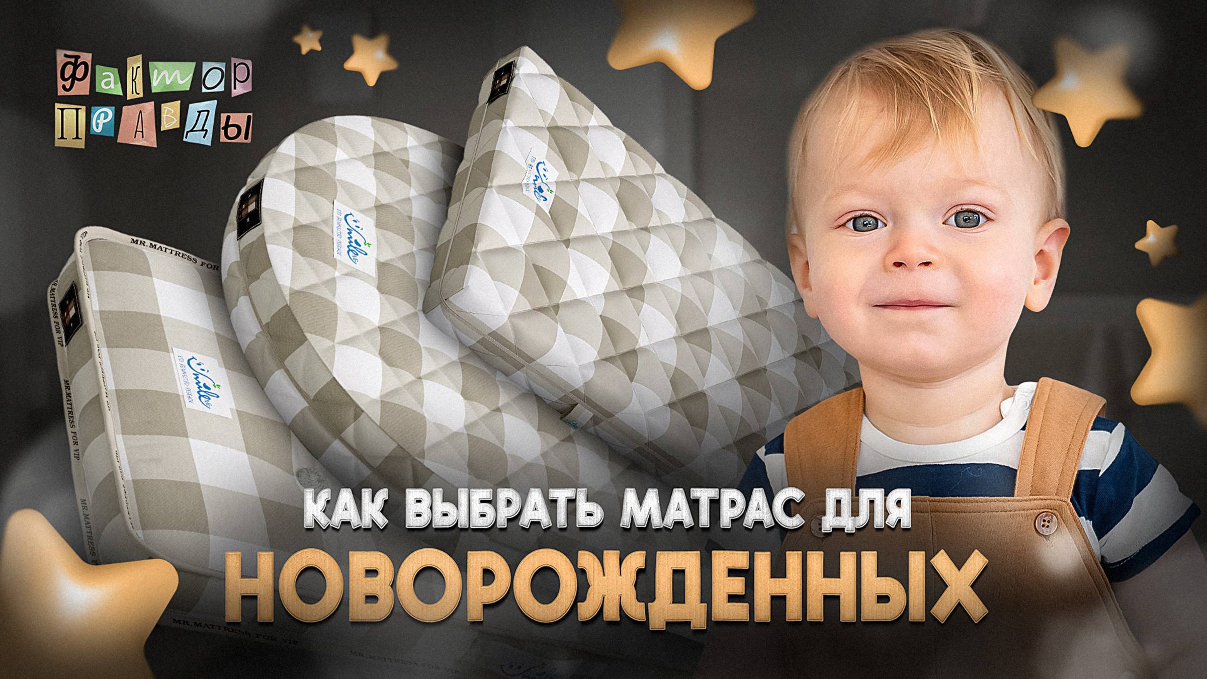 Как выбрать лучший матрас для новорожденных.