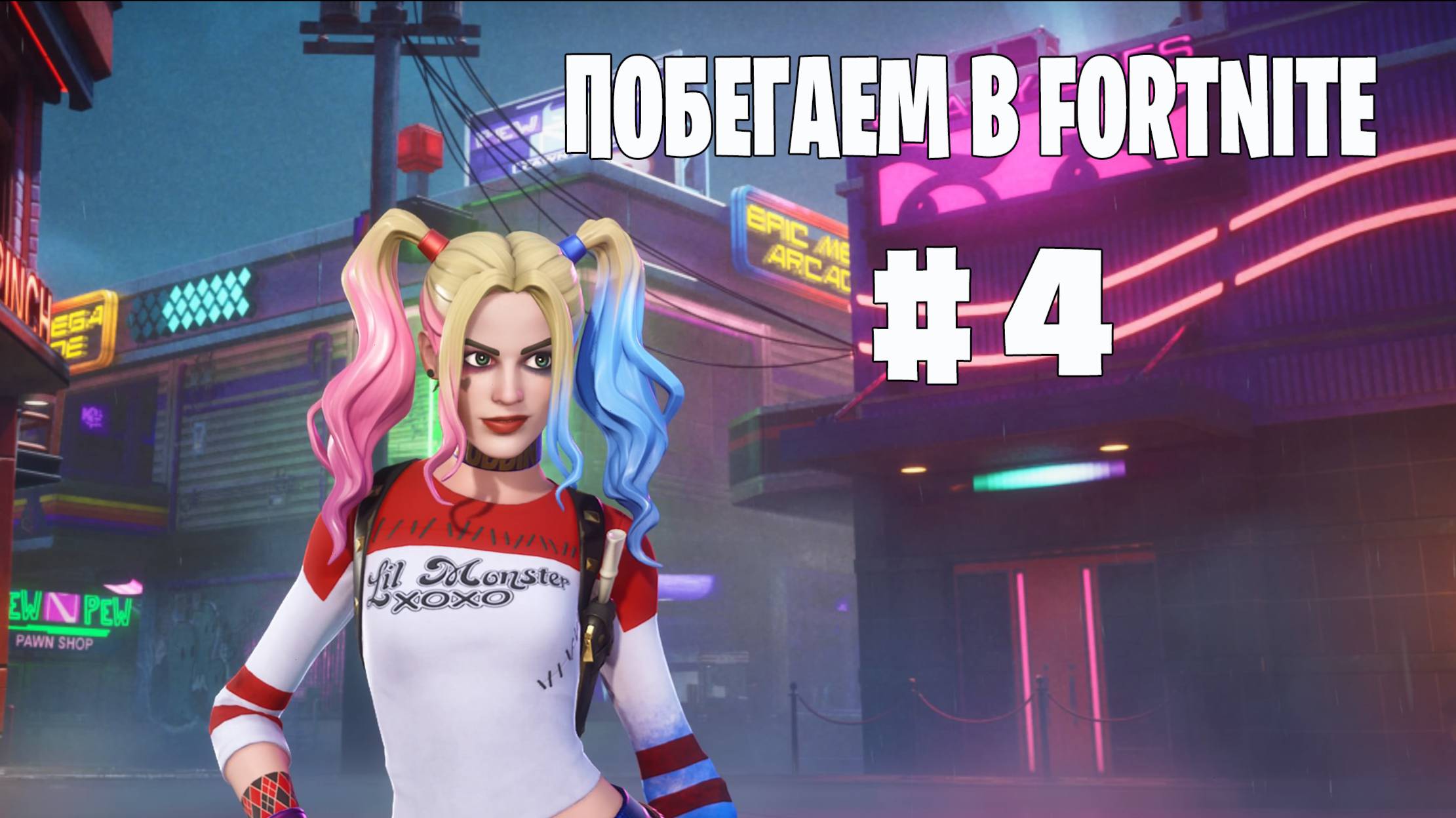 Побегаем в Fortnite? #4 - Глава 6 / Сезон 2 // Нулевая высота // PS5