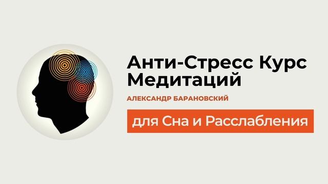 Почувствуй Силу Медитации для Сна и Расслабления @alexanderbaranovsky