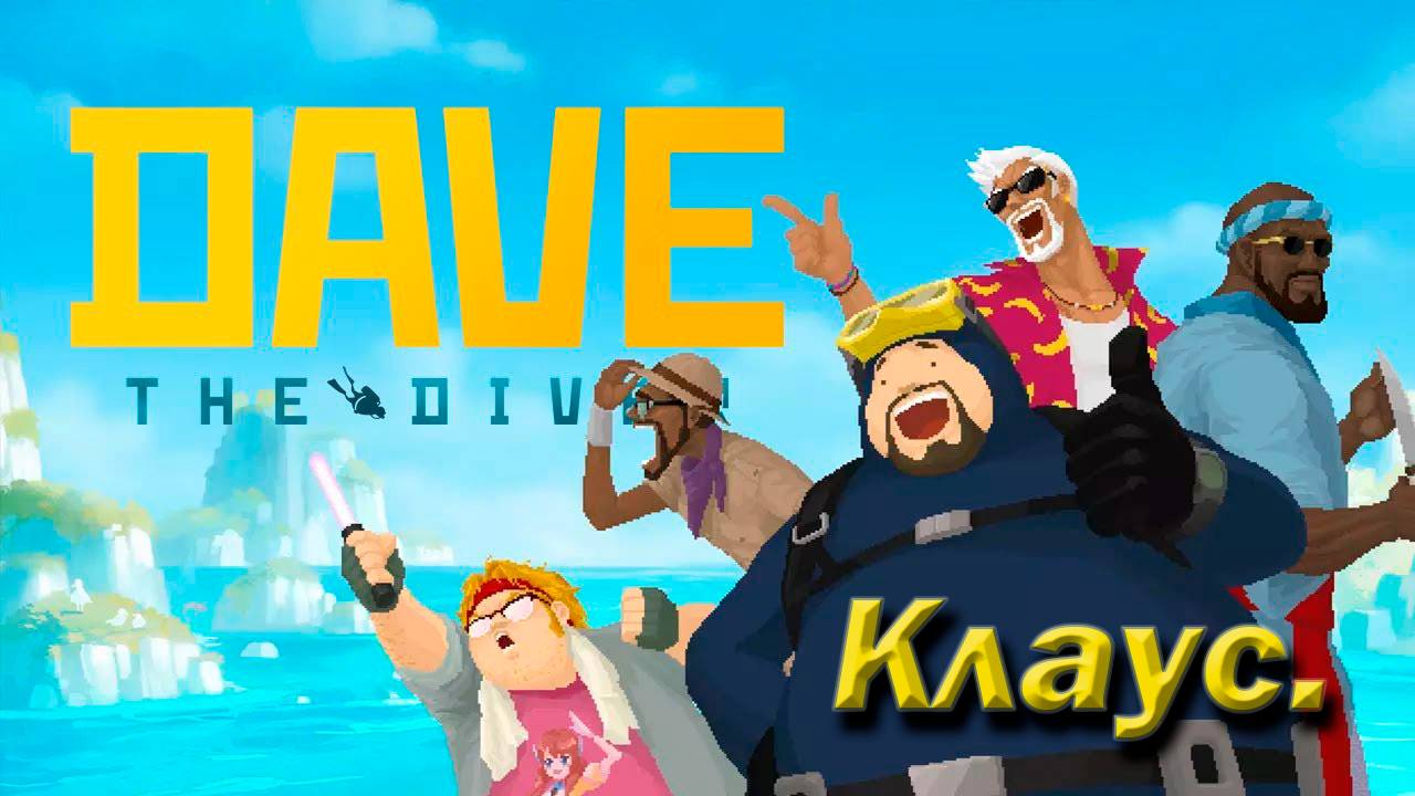 №14. Dave The Diver. Клаус.