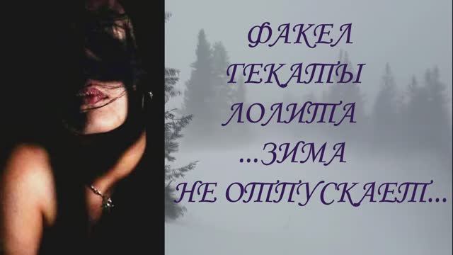 #ЗИМА_НЕ_ОТПУСКАЕТ#ВСЕХ_ЗАБУДУ_ВСЁ_ПОКИНУ#ФАКЕЛ_ГЕКАТЫ_ЛОЛИТА Посвящаю своей маме.