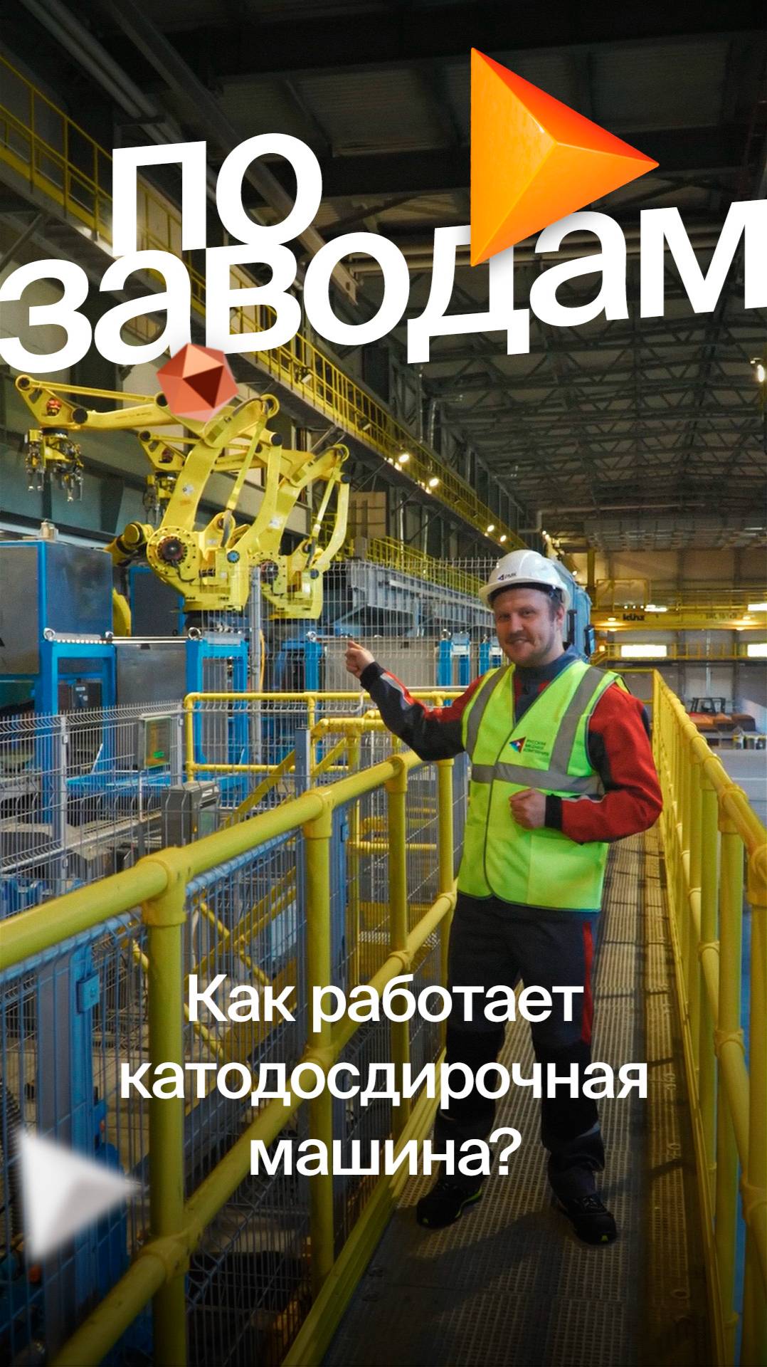 Какая роботизированная машина упрощает труд металлургов?