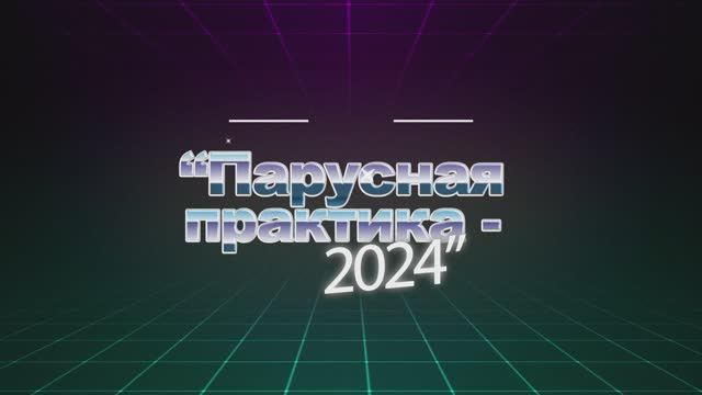Парусная практика флотилии «Каравелла» 2024 года