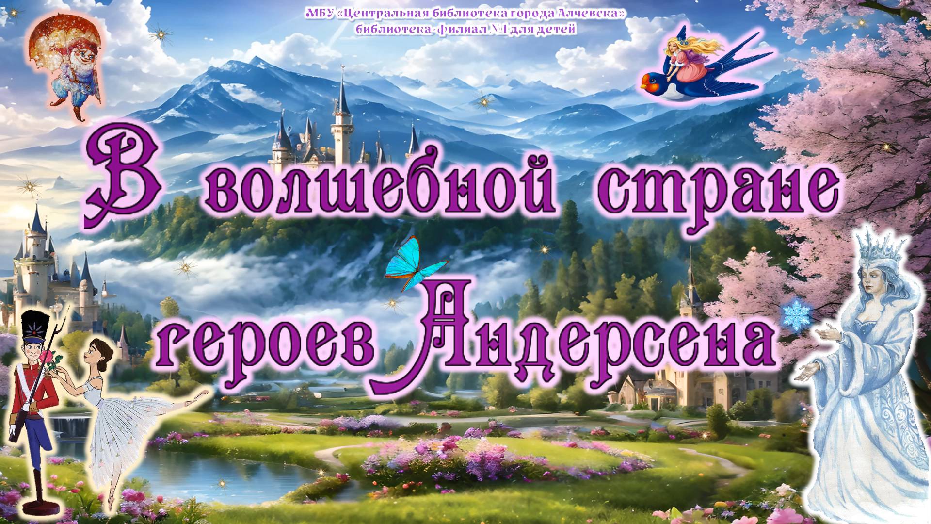 В волшебной стране героев Андерсена
