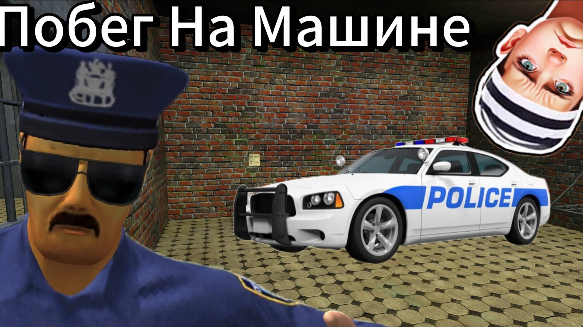 Побег Пацана Из Тюрьмы ➣На Машине
