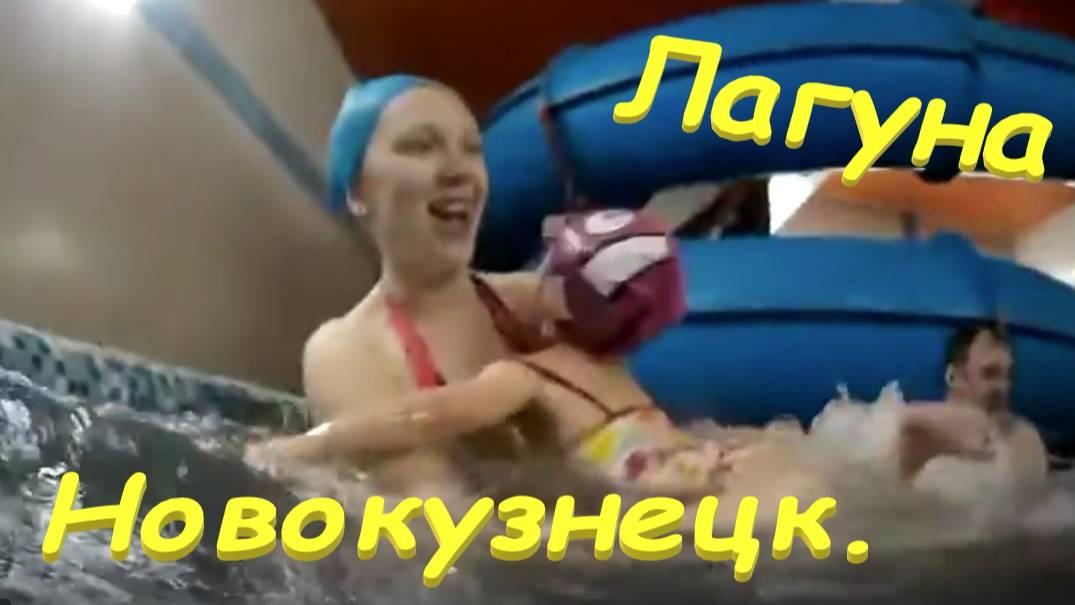 Лагуна. Новокузнецк. Аквапарк мини.