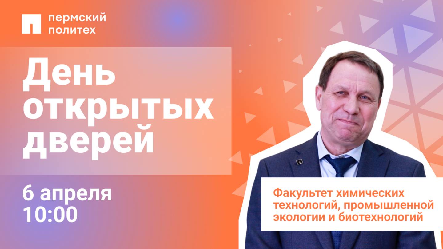 День открытых дверей: факультет химических технологий, промышленной экологии и биотехнологий