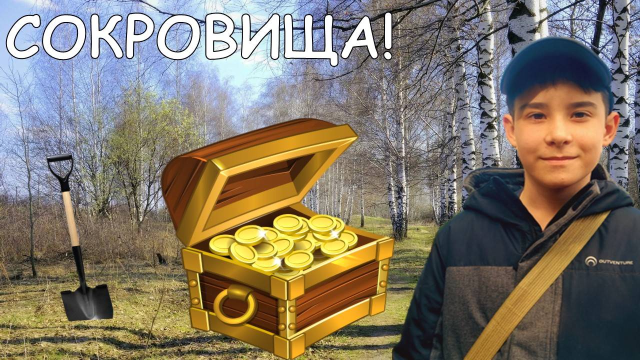 Мы нашли закопанные сокровища!