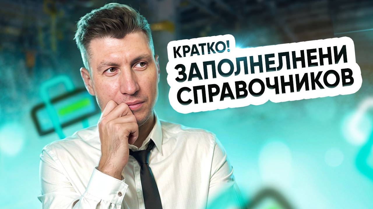 Кратко! Заполнение справочных данных.