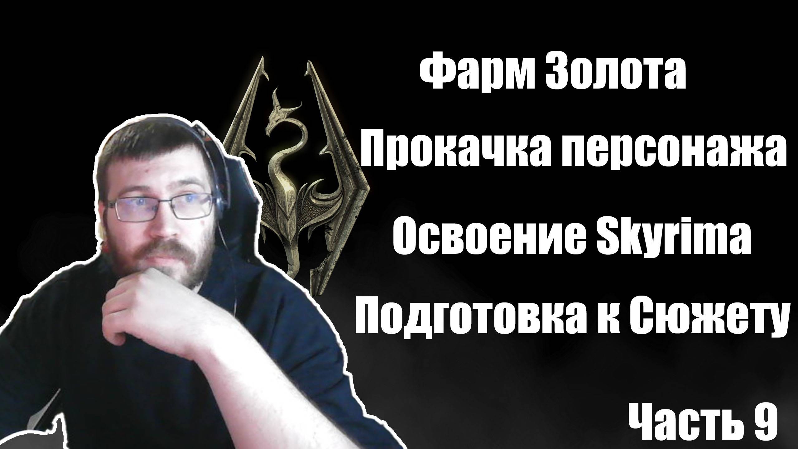 Первое прохождение Скайрим. The Elder Scrolls V Skyrim прохождение. Часть 9. Otaku видео игры