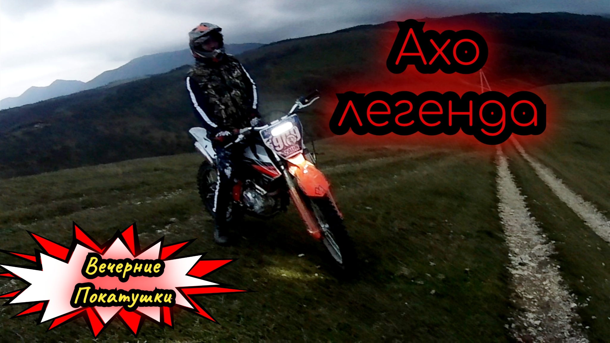 Вечерние покатушки, село В Казанище, эндуро Дагестан