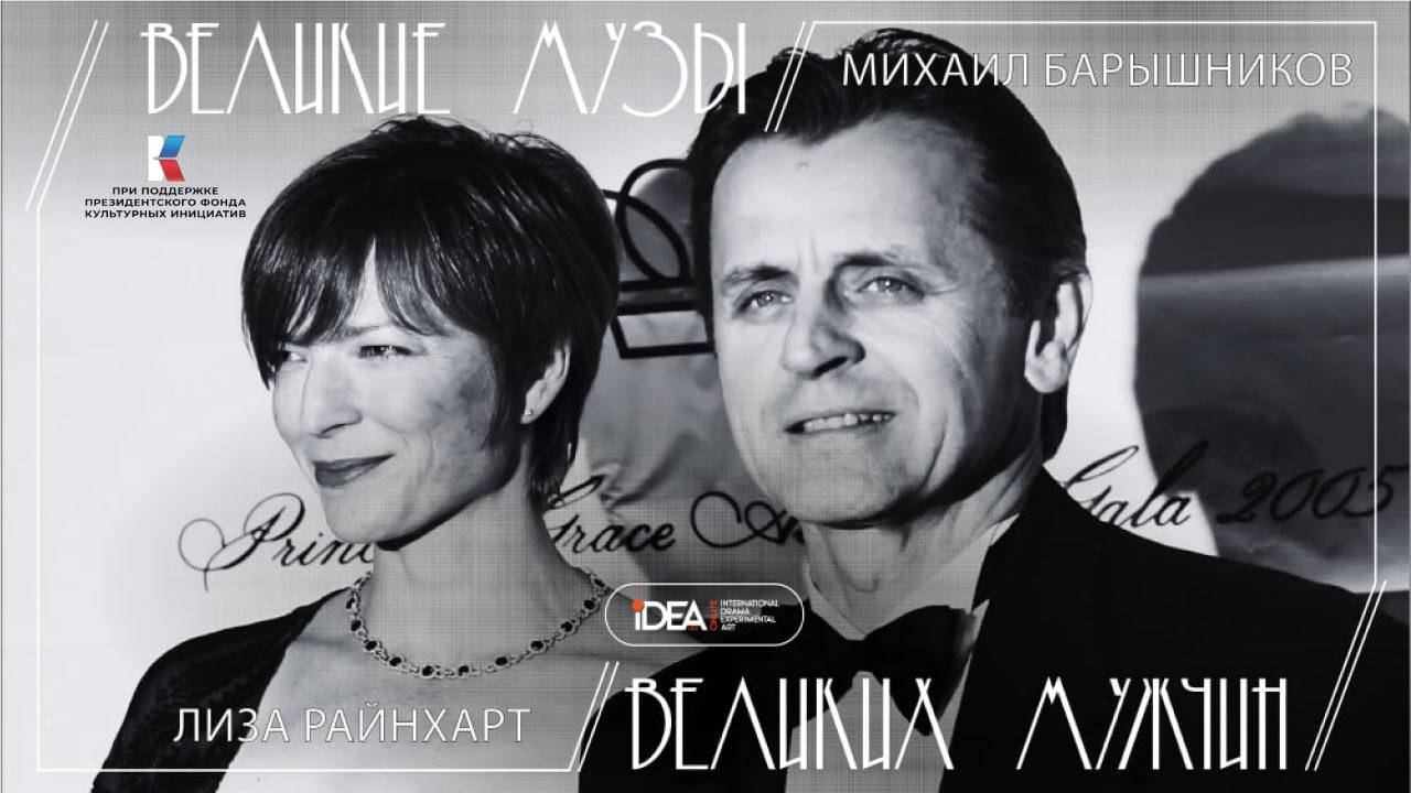 Лиза Райнхарт и Михаил Барышников | АУДИОПОДКАСТ | Великие Музы Великих Мужчин