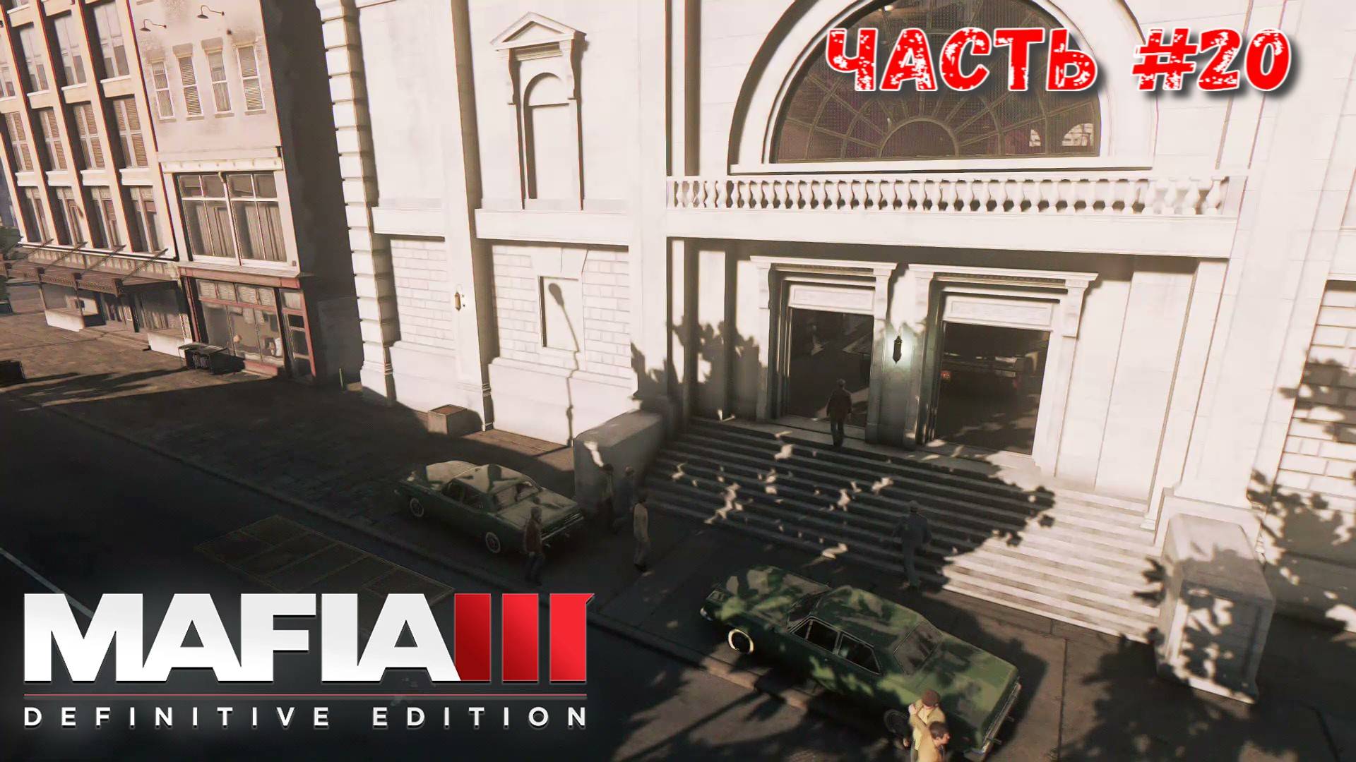 Часть №20 Mafia III Definitive Edition 2025