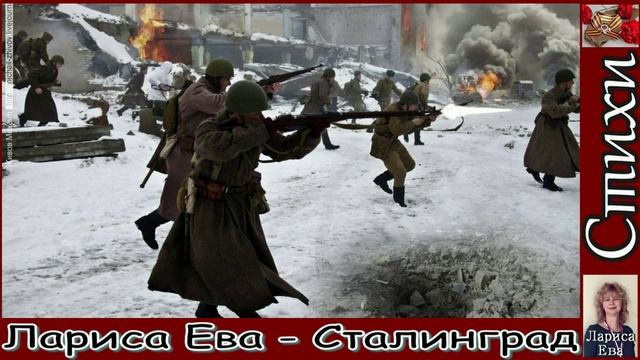 Лариса Ева - Сталинград (стихи)