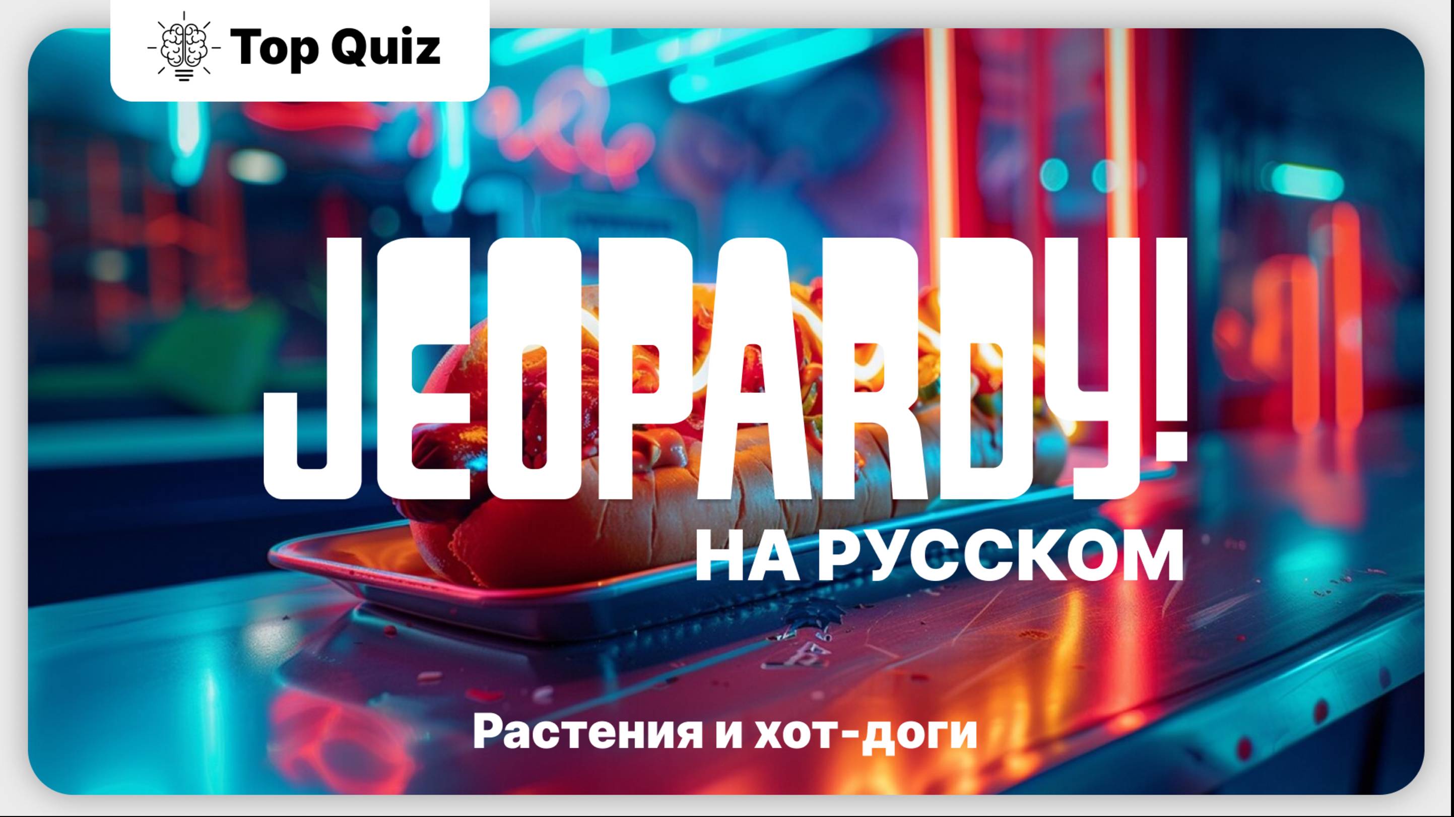 Хот-доги и растения – Jeopardy на русском! [TopQuiz]