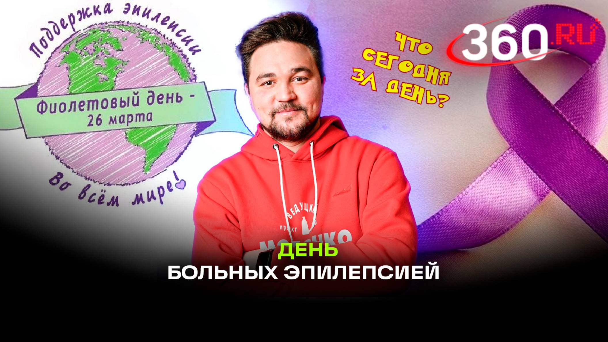 Фиолетовый день (день больных эпилепсией). Какой сегодня день
